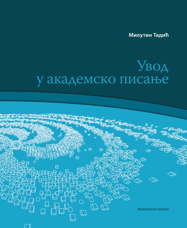 Увод у академско писање