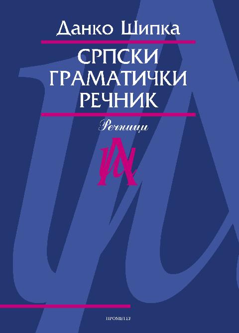 Српски граматички речник