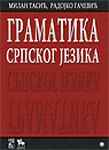 Граматика српског језика