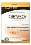 Синтакса у настави српског језика и књижевности
