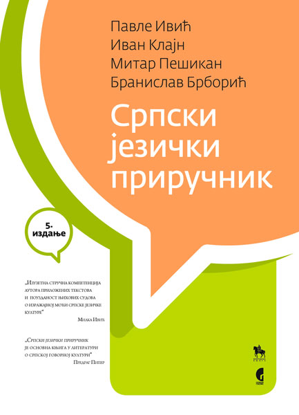 Српски језички приручник