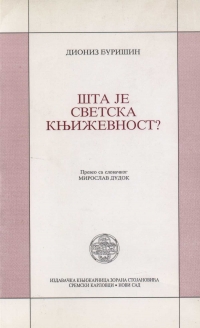 Шта је светска књижевност