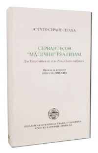 Сервантесов магични реализам