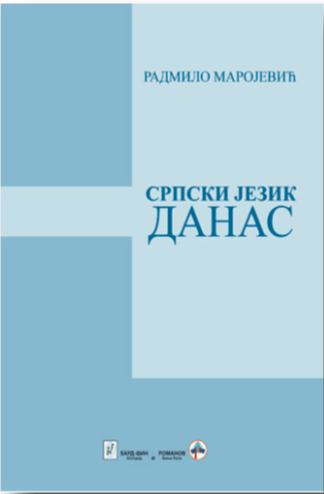 Српски језик данас