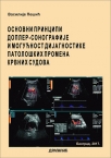 Основни принципи доплер-сонографије и могућност дијагностике патолошких промена крвних судова