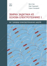 Збирка задатака из основа електротехнике 1 – за 1. разред електротехничке школе