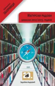 Матурски радови школска 2012/2013. година