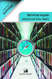 Матурски радови школска 2011/2012. година