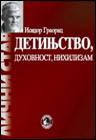 Детињство, духовност, нихилизам - образовање и друштво