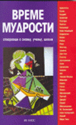 Vreme mudrosti - stvaraoci o znanju, školi, učenju