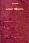 Велика породица : Школа за музичке таленте СР Србије у Ћуприји