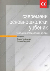 Савремени основношколски уџбеник : теоријско-методолошке основе