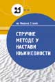Стручне методе у настави књижевности