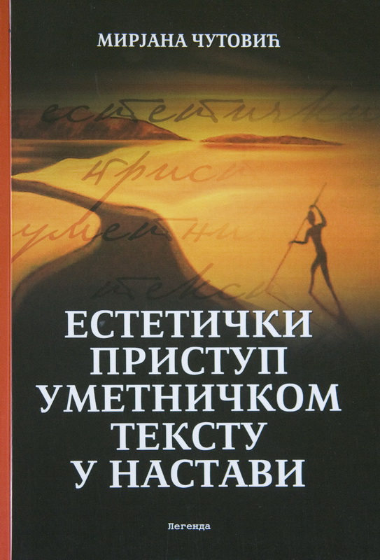 Естетички приступ уметничком тексту у настави