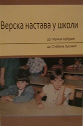 Верска настава у школи
