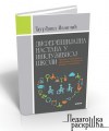 Диференцирана настава у инклузивној школи: процена, подучавање и вредновање успешности ученика са сметњама у развоју