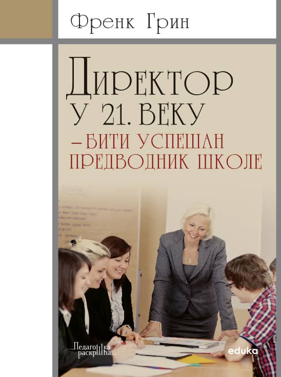 ДИРЕКТОР У 21. ВЕКУ