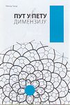Пут у пету димензију