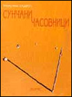 Сунчани часовници