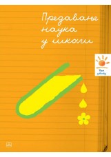 Предавање наука у школи