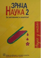 Зрнца наука 2 : за наставнике и родитеље