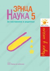 Зрнца наука 5 :за наставнике и родитеље