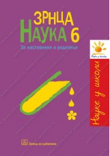 Зрнца наука 6