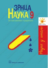 Зрнца наука 9
