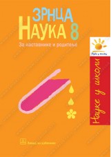 Зрнца наука 8