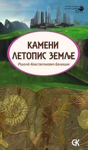 Камени летопис земље