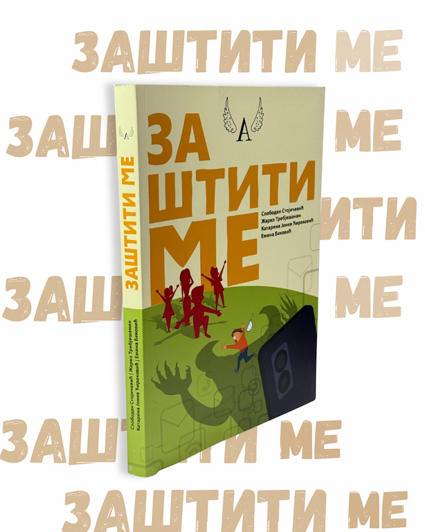 ЗАШТИТИ МЕ
