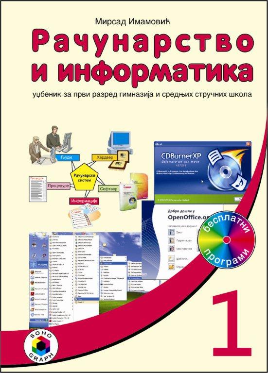 Рачунарство и информатика за 1. разред гимназије и средњих стручних школа