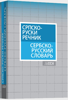Руско-српски, српско-руски речник