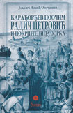 Карађорђев поочим, капетан Радич Петровић