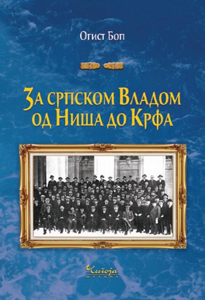 За српском владом од Ниша до Крфа