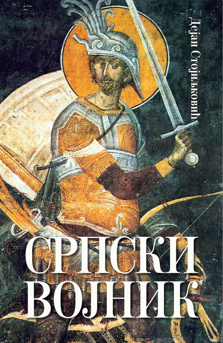 Српски војник