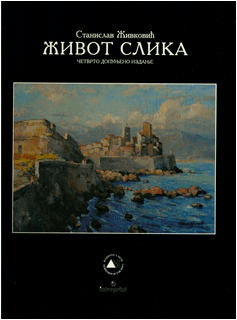 Живот слика: Четврто допуњено издање