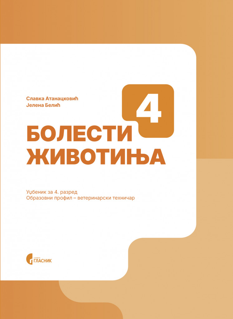 БОЛЕСТИ ЖИВОТИЊА 4