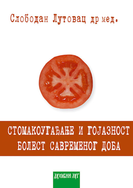 Стомакоугађање и гојазност: болест савременог доба