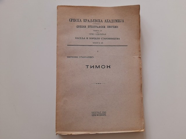Timok - Naselja i poreklo stanovniš, Marinko Stanojević