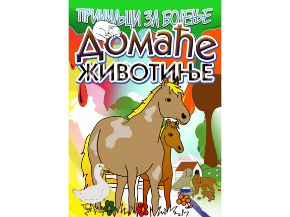 Bojanka Domaće životinje 487