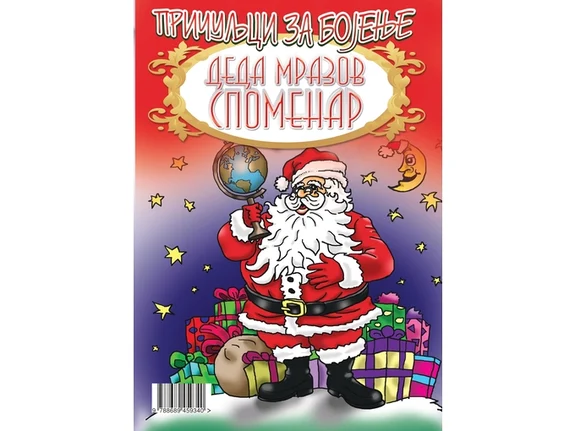 Bojanka Deda Mrazov spomenar 482