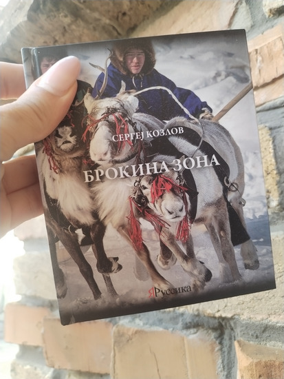 BROKINA ZONA Sergej Kozlov