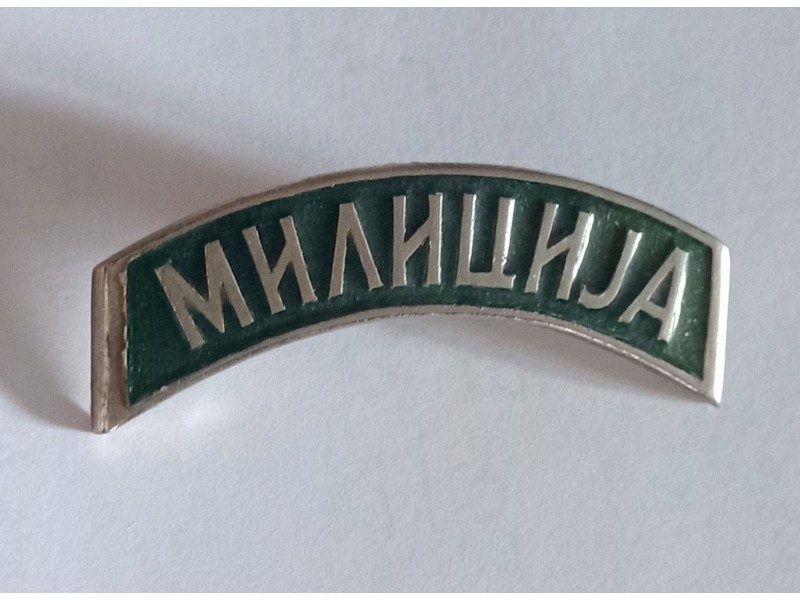 OZNAKA MILICIJA SFRJ