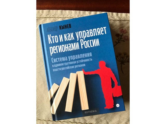Кто и как управляет регионами России. Кынев