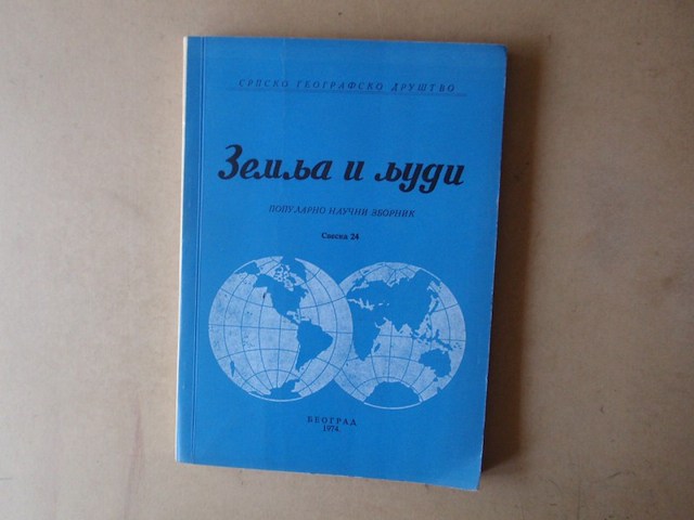 ZEMLJA I LJUDI 24 - Popularno naučni zbornik