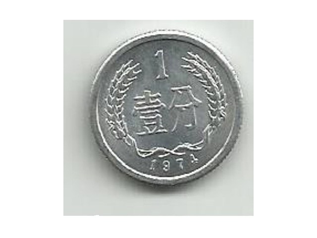 China 1 fen 1974. UNC/AUNC KM#1