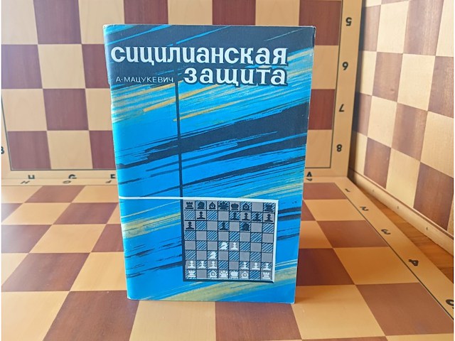 Macukevic - Sicilijanska odbrana (sah)