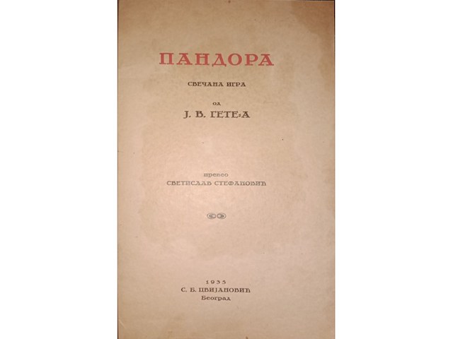 Johan Volfgang fon Gete, PANDORA, Beograd, 1933.