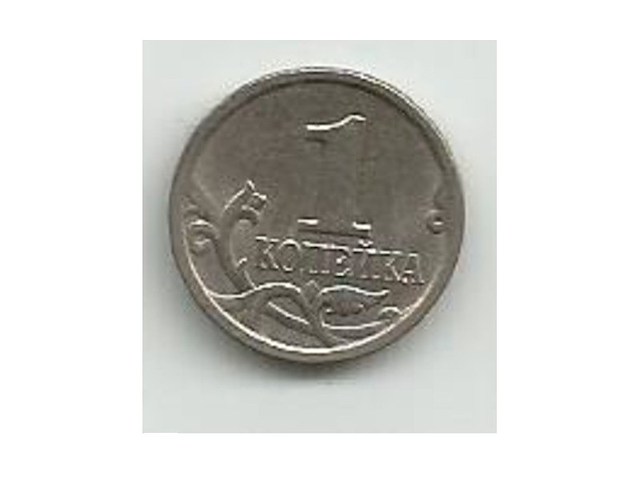 RUSIJA  1 kopeika 2006.